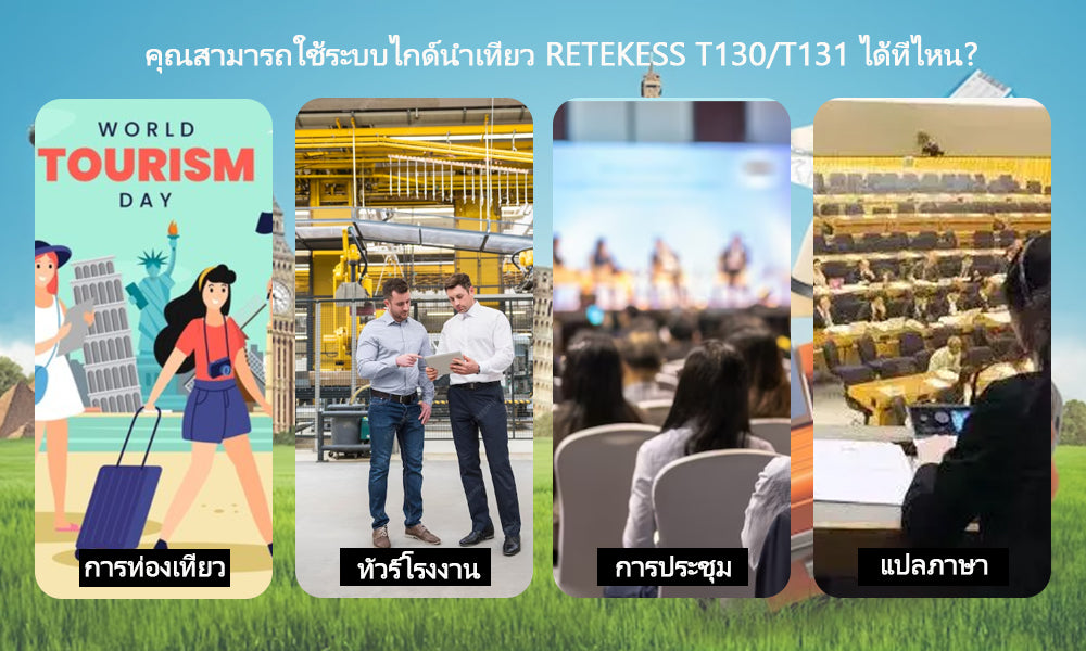 คุณสามารถใช้ระบบไกด์นำเที่ยว Retekess T130/T131 ได้ที่ไหน?